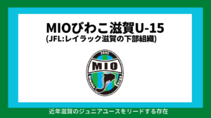 「サッカーが好きで関わっていたかった」MIOびわこ滋賀U-15の歩み｜夘田貴之監督インタビュー | シガラボ ...