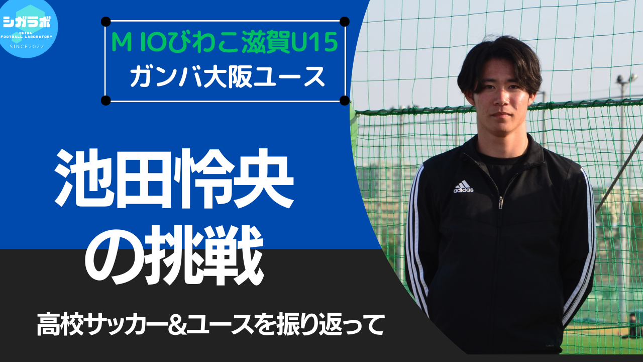 MIOびわこ滋賀 U-15 | シガラボ-ShigaFootballLaboratory-