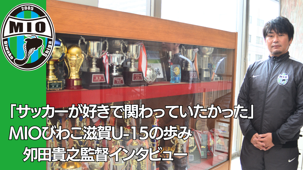 MIOびわこ滋賀 U-15｜U-15チーム情報 | シガラボ-ShigaFootballLaboratory-