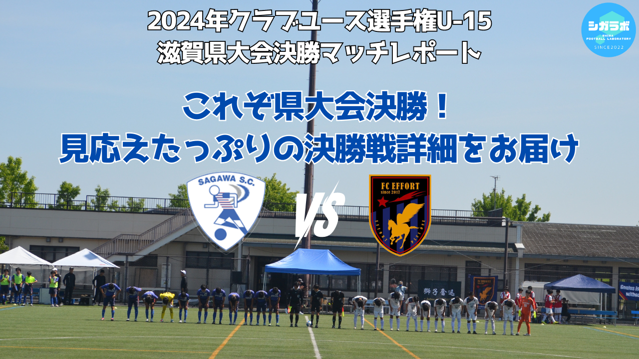〜夢掴むまで挑戦〜MIOびわこ滋賀U-15の挑戦史｜夘田貴之監督インタビュー(後編) | シガラボ-ShigaFootballLaboratory-
